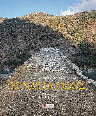 Εγνατια Οδος - Λευκωμα (BKS.0449085)