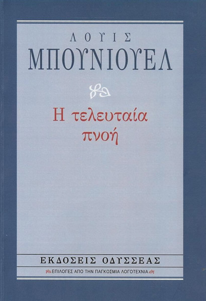 Η Τελευταια Πνοη - Ξενη λογοτεχνια (BKS.0450046)