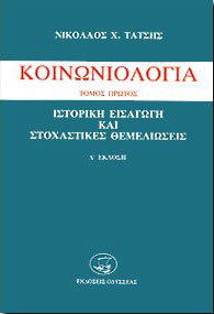 Κοινωνιολογια Α Τομος - Κοινωνιολογια (BKS.0450098)