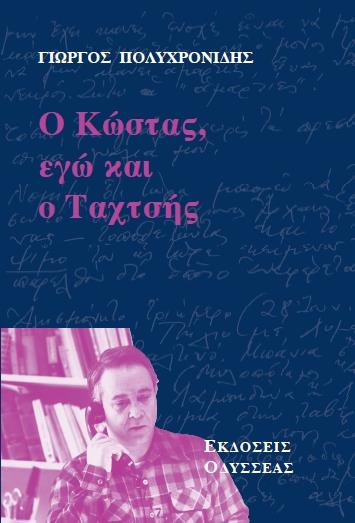 Ο Κωστας Εγω Και Ο Ταχτσης - Μελετες (BKS.0450116)