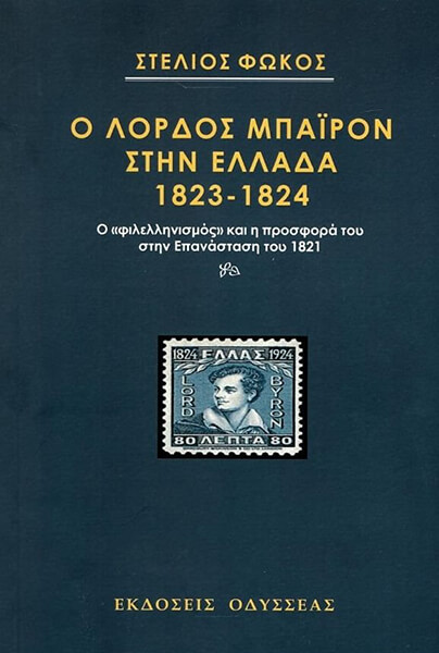 Ο Λορδος Μπαιρον Στην Ελλαδα 1823-1824 - Ιστορικα (BKS.0450152)