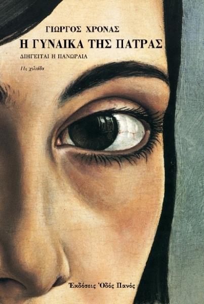 Η Γυναικα Της Πατρας - Ελληνικη λογοτεχνια (BKS.0451111)
