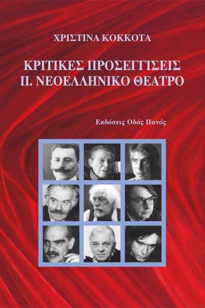Κριτικες Προσεγγισεις 2 Νεοελληνικο Θεατρο - Θεατρο (BKS.0451206)