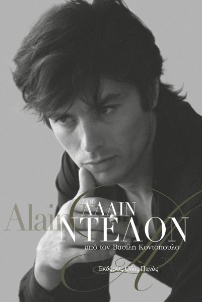 Αλαιν Ντελον - Βιογραφιες-μαρτυριες (BKS.0451235)