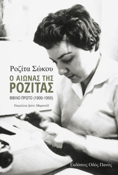 Ο Αιωνας Της Ροζιτας Βιβλιο Πρωτο 1900-1950 - Βιογραφιες-μαρτυριες (BKS ...