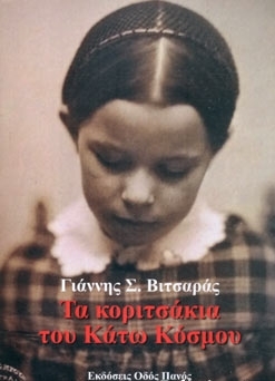 Τα Κοριτσακια Του Κατω Κοσμου - Ποιηση (BKS.0451364)