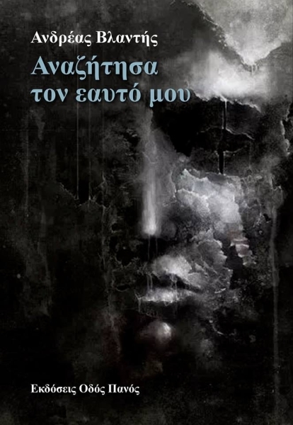 Αναζητησα Τον Εαυτο Μου - Ποιηση (BKS.0451404)