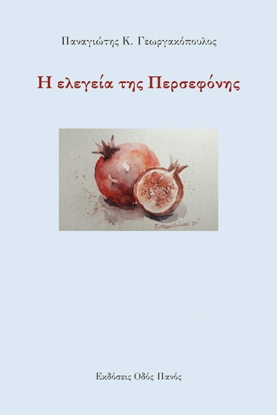 Η Ελεγεια Της Περσεφονης - Ποιηση (BKS.0451502)