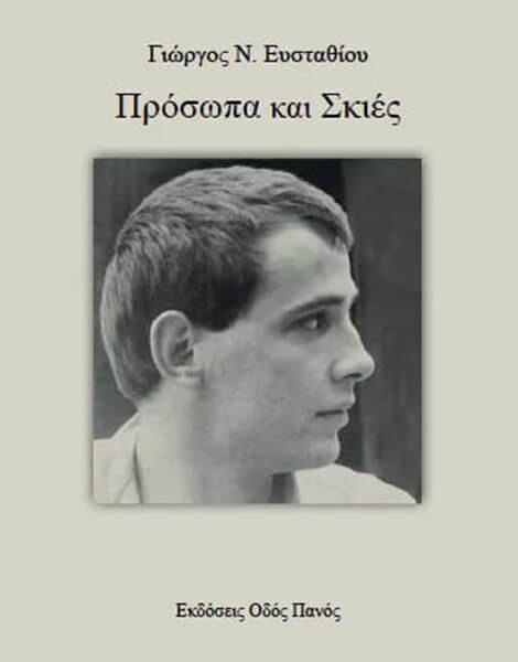 Προσωπα Και Σκιες - Ελληνικη λογοτεχνια (BKS.0451529)