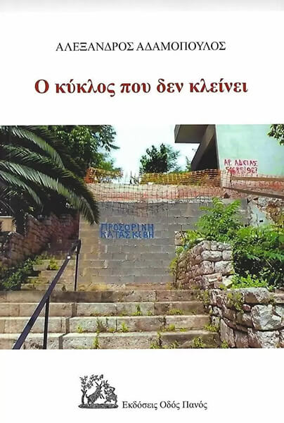 Ο Κυκλος Που Δεν Κλεινει - Ελληνικη λογοτεχνια (BKS.0451580)