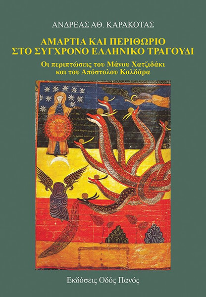 Αμαρτια Και Περιθωριο Στο Συγχρονο Ελληνικο Τραγουδι - Μουσικη (BKS ...