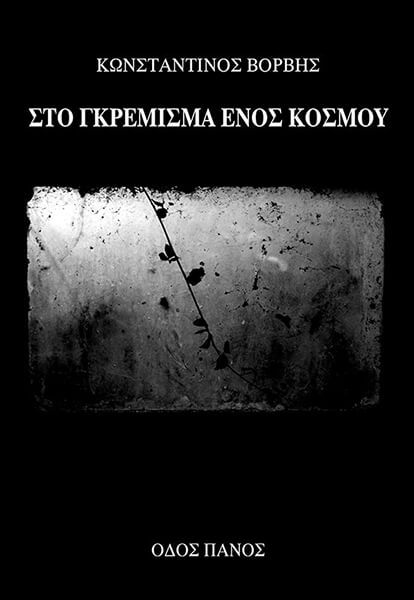 Στο Γκρεμισμα Ενος Κοσμου - Ποιηση (BKS.0451598)