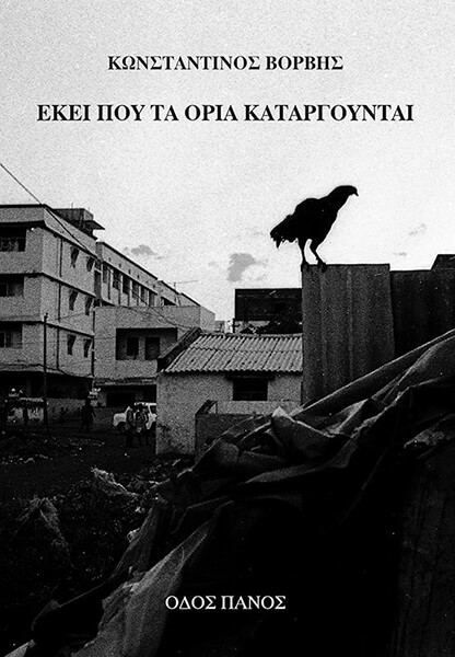 Εκει Που Τα Ορια Καταργουνται - Ποιηση (BKS.0451599)
