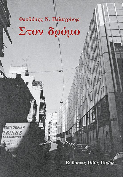 Στον Δρομο - Ελληνικη λογοτεχνια (BKS.0451600)