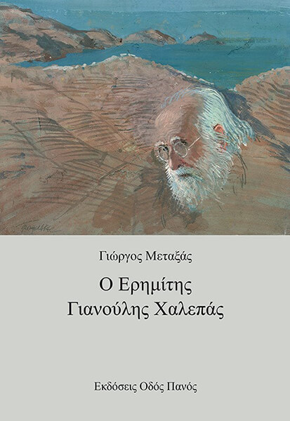 Ο Ερημιτης Γιανουλης Χαλεπας - Ποιηση (BKS.0451602)