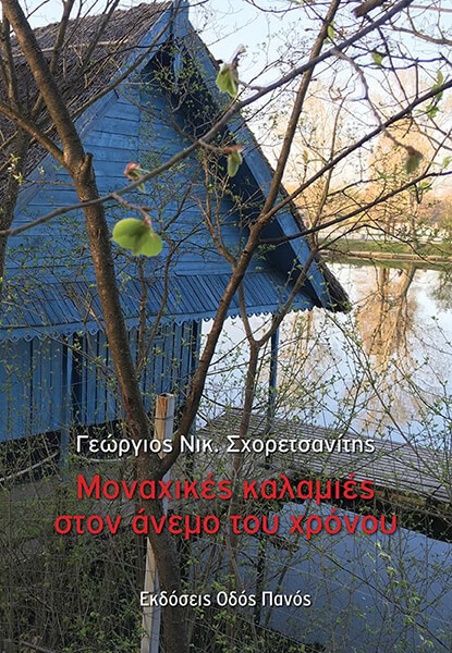 Μοναχικες Καλαμιες Στον Ανεμο Του Χρονου - Μελετες (BKS.0451608)