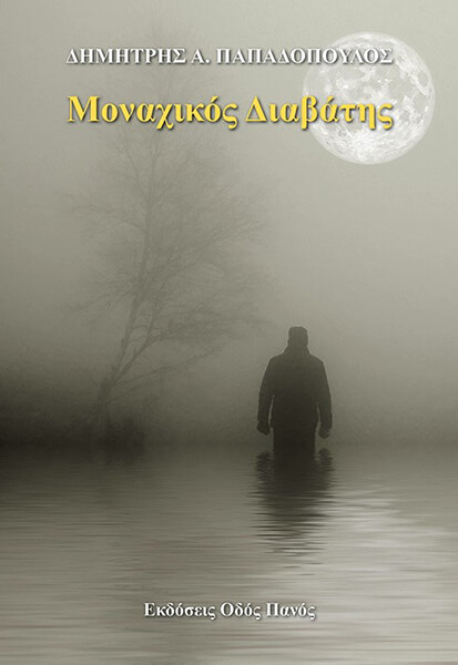 Μοναχικος Διαβατης - Ποιηση (BKS.0451611)