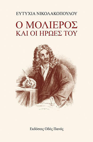 Ο Μολιερος Και Οι Ηρωες Του - Θεατρο (BKS.0451650)