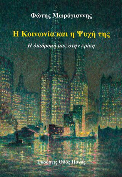 Η Κοινωνια Και Η Ψυχη Της - Ψυχολογια (BKS.0451659)