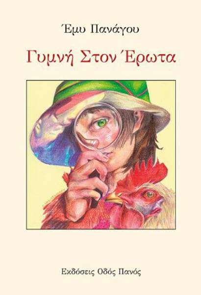 Γυμνη Στον Ερωτα - Ελληνικη λογοτεχνια (BKS.0451685)