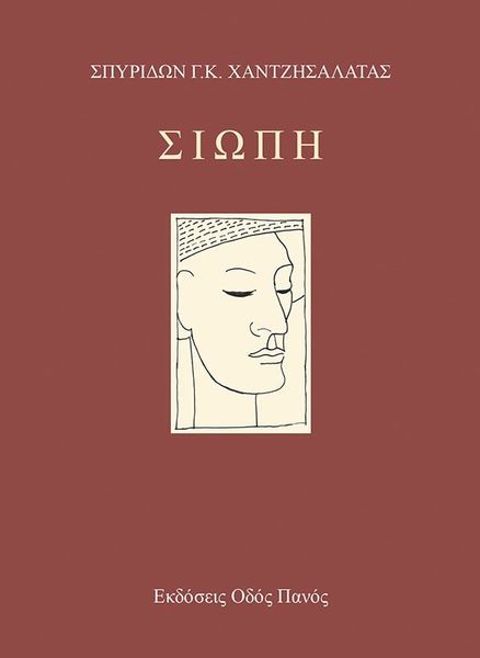 Σιωπη - Ελληνικη λογοτεχνια (BKS.0451689)