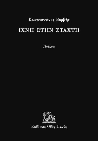 Ιχνη Στην Σταχτη - Ποιηση (BKS.0451702)