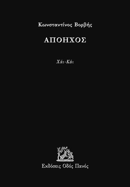 Αποηχος - Ποιηση (BKS.0451703)