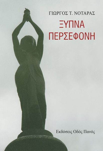 Ξυπνα Περσεφονη - Ελληνικη λογοτεχνια (BKS.0451711)
