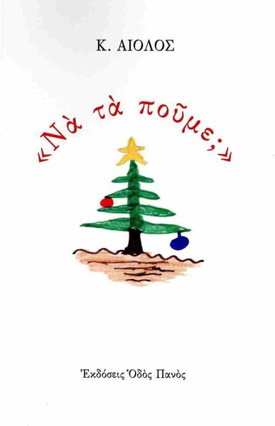 Να Τα Πουμε; - Ποιηση (BKS.0451717)