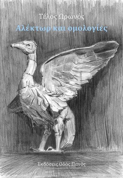 Αλεκτωρ Και Ομολογιες - Ποιηση (BKS.0451724)