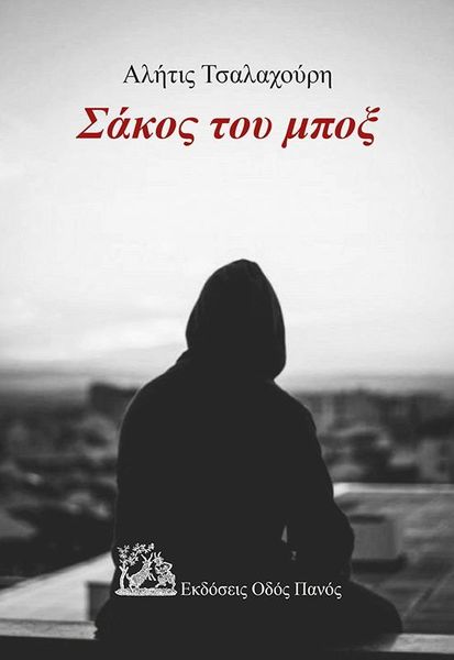 Σακος Του Μποξ - Ποιηση (BKS.0451728)