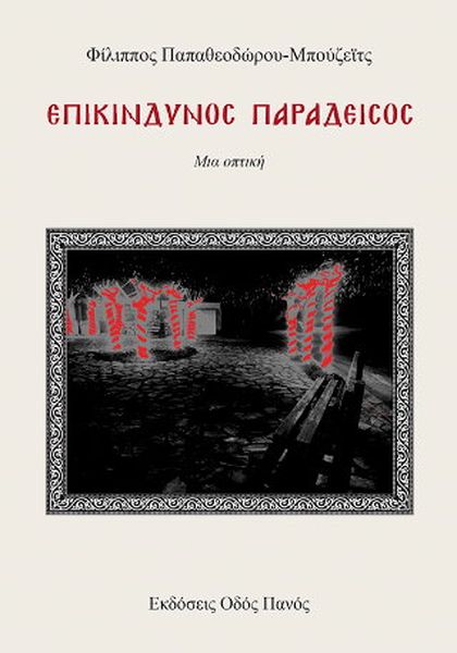 Επικινδυνος Παραδεισος - Ποιηση (BKS.0451730)