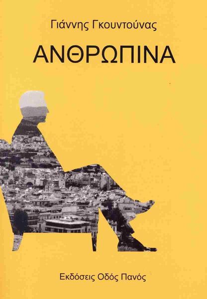 Ανθρωπινα - Ελληνικη λογοτεχνια (BKS.0451744)
