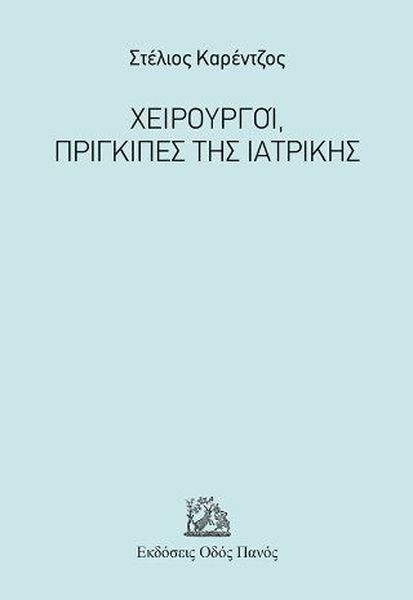 Χειρουργοι Πριγκιπες Της Ιατρικης - Ελληνικη λογοτεχνια (BKS.0451754)