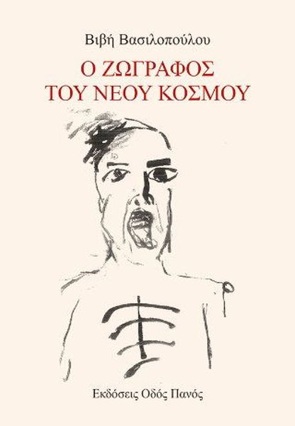 Ο Ζωγραφος Του Νεου Κοσμου - Ελληνικη λογοτεχνια (BKS.0451755)