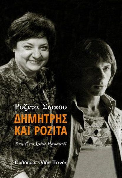 Δημητρης Και Ροζιτα - Βιογραφιες-μαρτυριες (BKS.0451758)