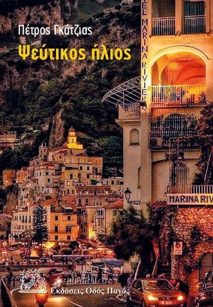 Ψευτικος Ηλιος - Ελληνικη λογοτεχνια (BKS.0451760)