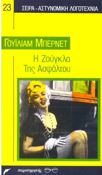 Η Ζουγκλα Της Ασφαλτου - Ξενη λογοτεχνια (BKS.0453083)