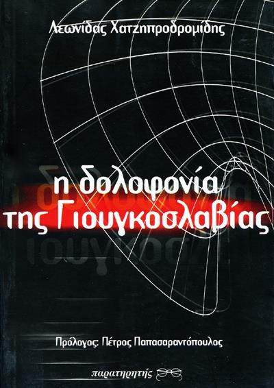 Η Δολοφονια Της Γιουγκοσλαβιας - Πολιτικη (BKS.0453107)