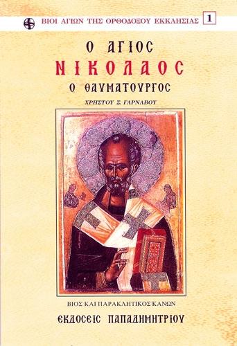 Ο Αγιος Νικολαος Ο Θαυματουργος - Θρησκεια (BKS.0454007)