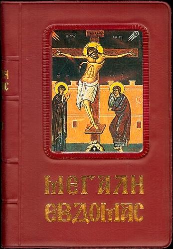 Αγια Και Μεγαλη Εβδομας (μικρο Σχημα) - Θρησκεια (BKS.0454015)