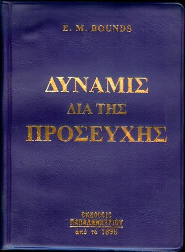 Η Δυναμις Δια Της Προσευχης - Θρησκεια (BKS.0454016)