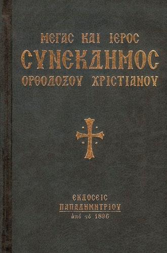 Μεγας Και Ιερος Συνεκδημος Ορθοδοξου Χριστιανισμου - Θρησκεια (BKS.0454019)
