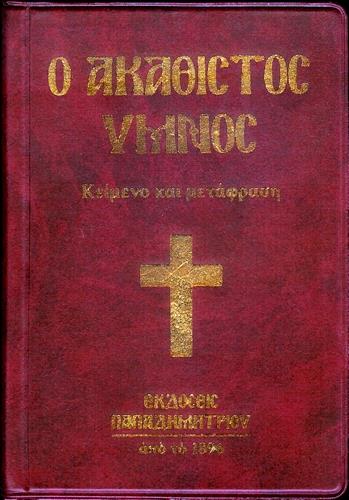 Ο Ακαθιστος Υμνος (κειμενο Και Μεταφραση) - Θρησκεια (BKS.0454022)