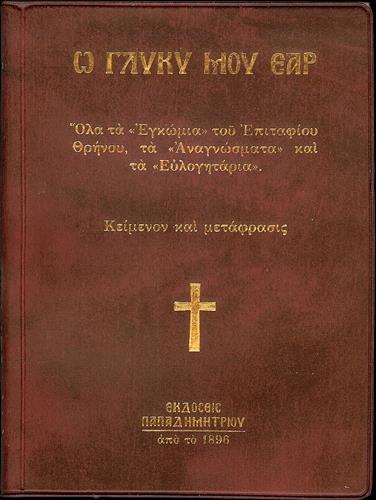 Ω Γλυκυ Μου Εαρ - Θρησκεια (BKS.0454026)
