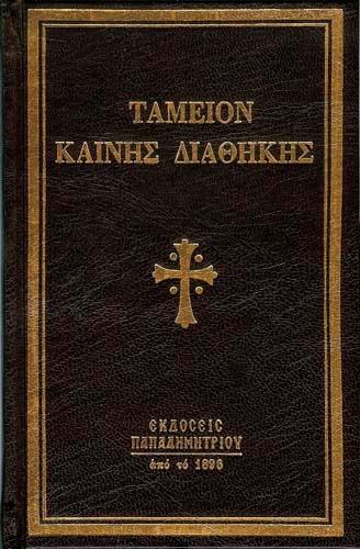 Ταμειον Καινης Διαθηκης - Θρησκεια (BKS.0454031)