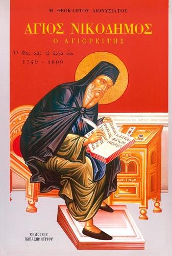 Αγιος Νικοδημος Ο Αγιορειτης - Θρησκεια (BKS.0454033)