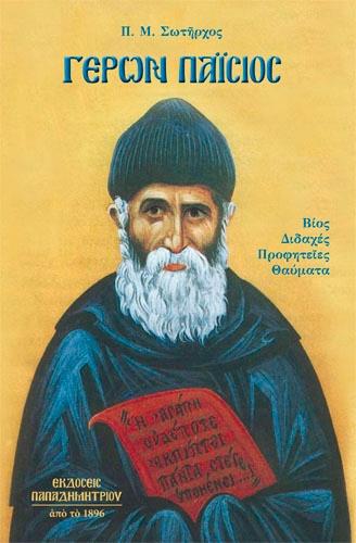 Γερων Παισιος - Θρησκεια (BKS.0454035)