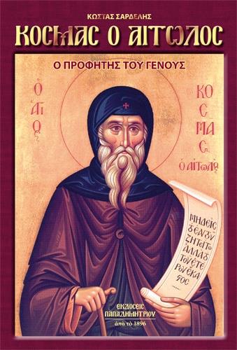 Ο Προφητης Του Γενους Κοσμας Ο Αιτωλος - Θρησκεια (BKS.0454037)