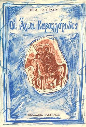 Οι Αγιοι Καβαλαρηδες - Θρησκεια (BKS.0454038)